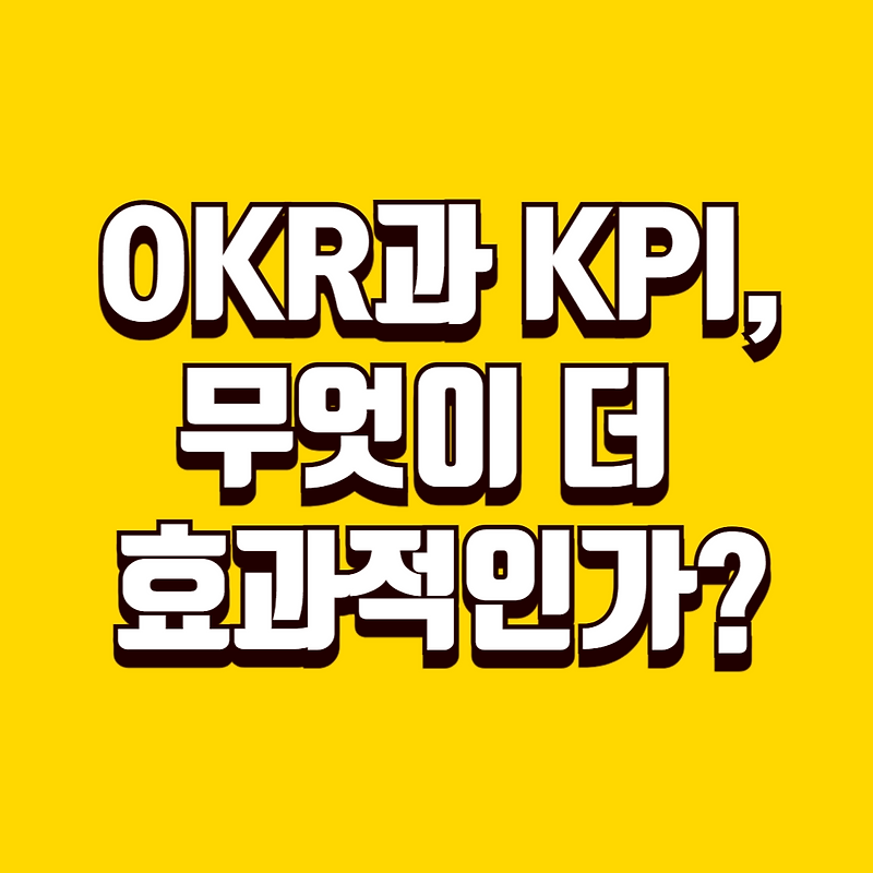 OKR과 KPI, 무엇이 더 효과적인가?
