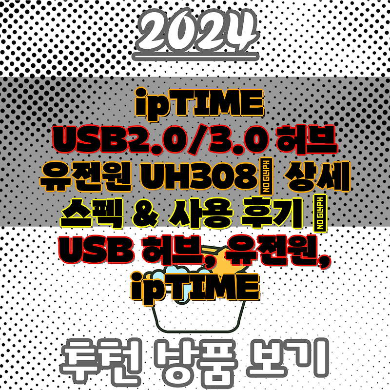 ipTIME USB2.0/3.0 허브 유전원 UH308| 상세 스펙 & 사용 후기 | USB 허브, 유전원, ipTIME