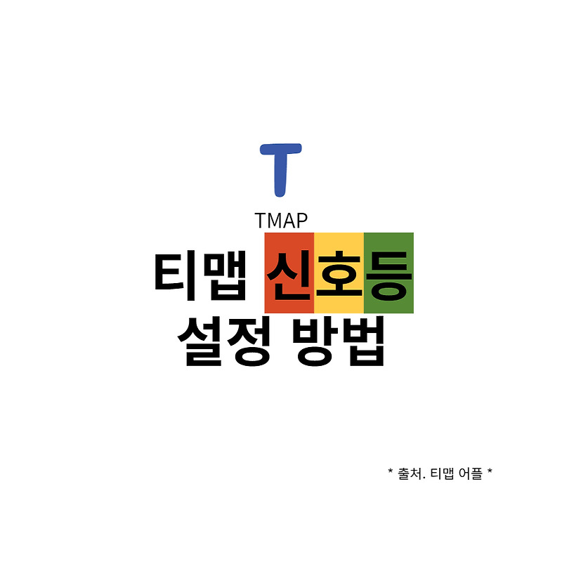 티맵(TMAP) 신호등 설정방법 feat.아이폰