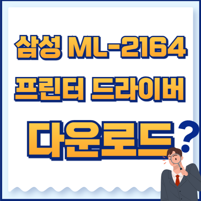 삼성 프린터 ML-2164 드라이버 다운로드 및 설치 방법