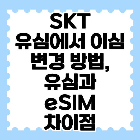 SKT 유심에서 이심 변경 방법, 유심과 eSIM 차이점