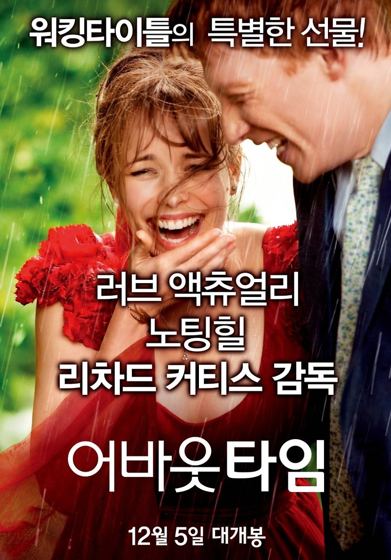 어바웃타임, 시간을 넘나드는 마법 속 사랑