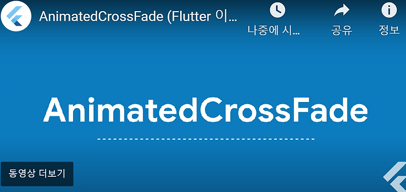 Flutter AnimatedCrossFade로 매끄러운 전환 효과 구현하기: 예제 코드와 사용법 가이드
