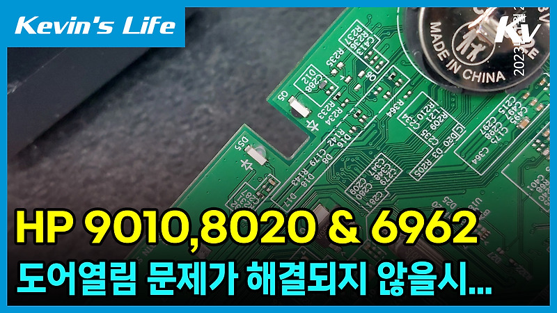 HP 9010, HP 8020 및 HP 6962 에서 도어열림 메세지 발생시 체크포인트