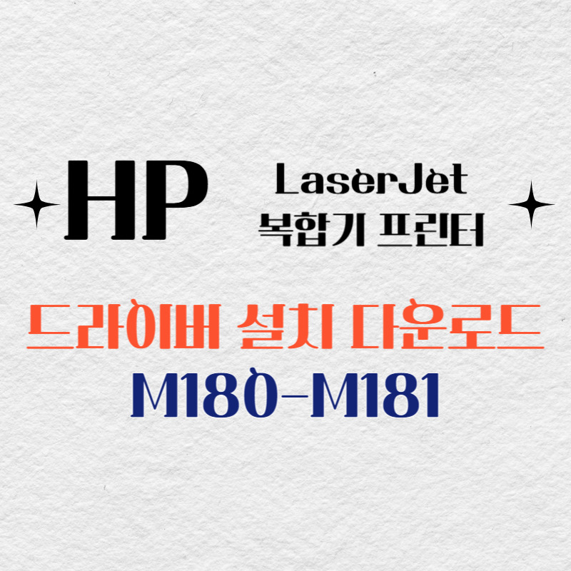HP 복합기 프린터 M180-M181 드라이버 다운로드