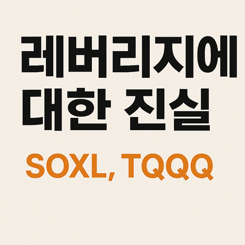 레버리지에 대한 진실?(SOXL, TQQQ)