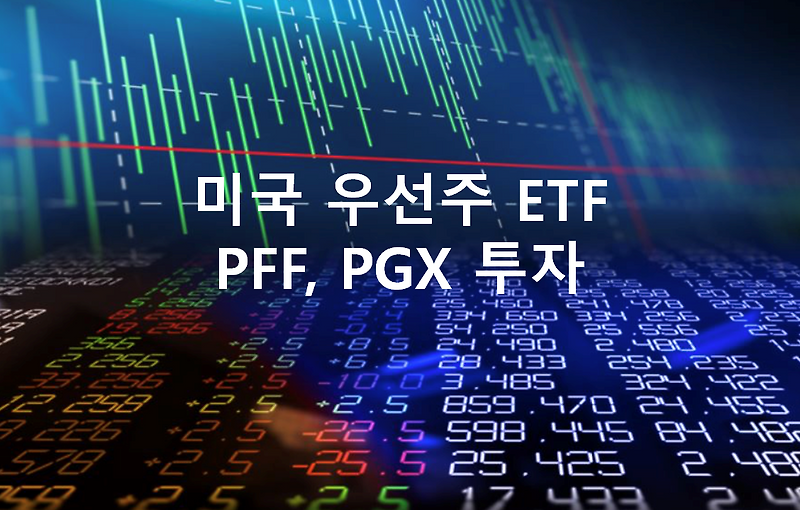미국 우선주 투자 ETF - PFF, PGX 분석 (우선주란?)