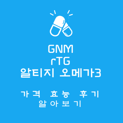 GNM rTG 오메가3 가격 효능 후기 복용법 간단 정리