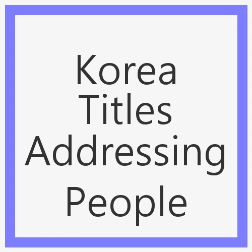Korea Titles Addressing People: 꼭 알아야 할 정보와 꿀팁