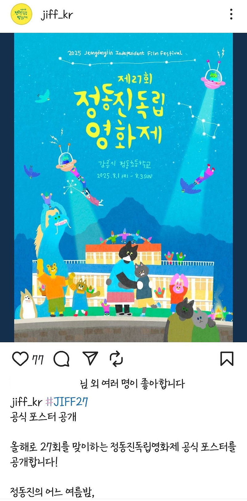 2025 제27회 정동진독립영화제(JIFF) (2025.08.01.금~08.03.일)