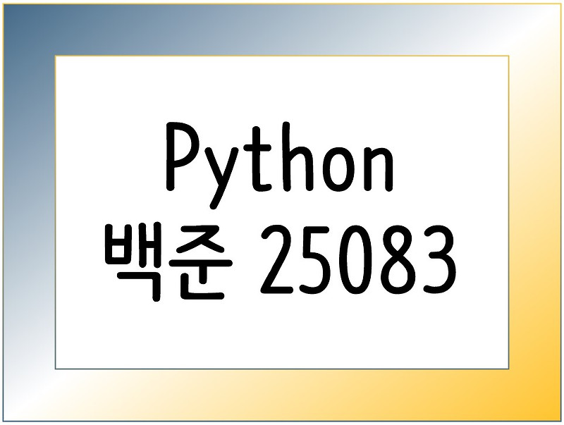 [Python] 백준 25083 새싹 - 입출력과 사칙연산(15)