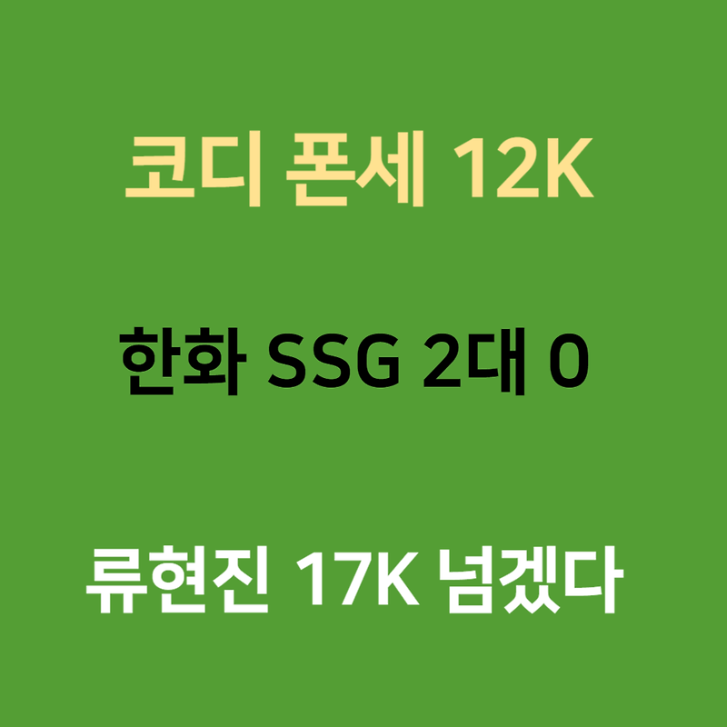 코디 폰세, 한 경기 12K 괴력투! 한화 SSG 2대 0 승리, 류현진의 17K 넘겠다🔥