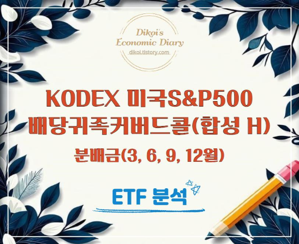 [커버드콜 ETF] Kodex 미국S&P500배당귀족커버드콜(합성 H) ETF 분석