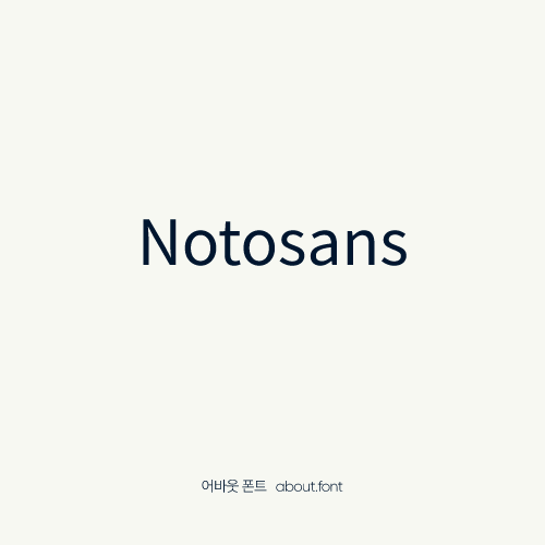 Notosans - 현대적이고 깔끔한 서체
