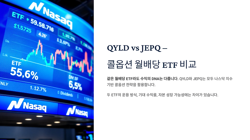 QYLD vs JEPQ – 콜옵션 월배당 ETF 비교