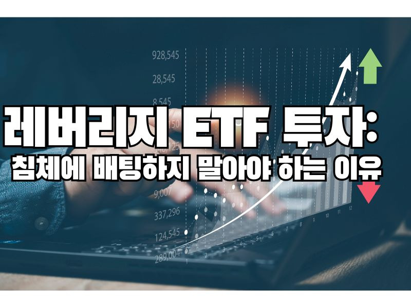 레버리지 ETF 투자: 침체에 배팅하지 말아야 하는 이유