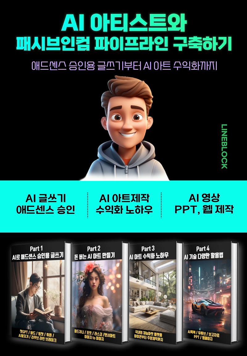 Ai 아티스트와 패시브인컴 파이프라인 구축하기 애드센스 승인용 글쓰기 부터 Ai 아트 그림 수익화까지