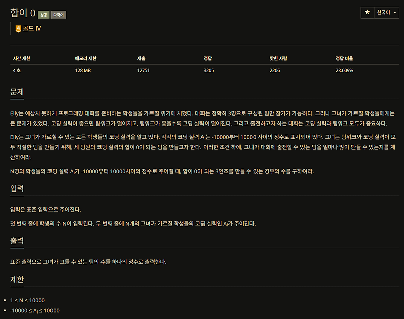 [BOJ 3151] 합이 0