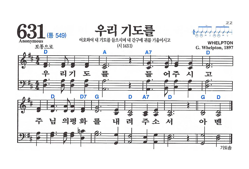 새찬송가 631장 우리 기도를