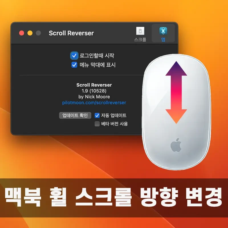 Scroll Reverser : 마우스 휠 스크롤 반전 가장 간단한 방법