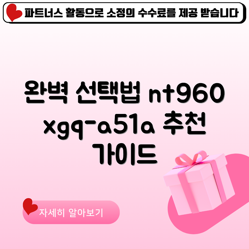 nt960xgq-a51a 추천: 선택의 완벽 가이드