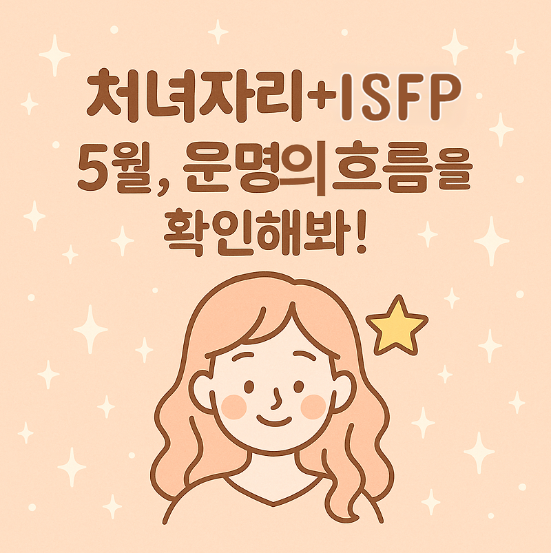 [처녀자리+ISFP] 5월의 운세 : 감성과 현실을 조화시킬 때!