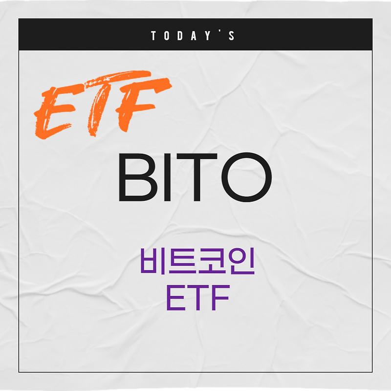 BITO ETF 투자방법
