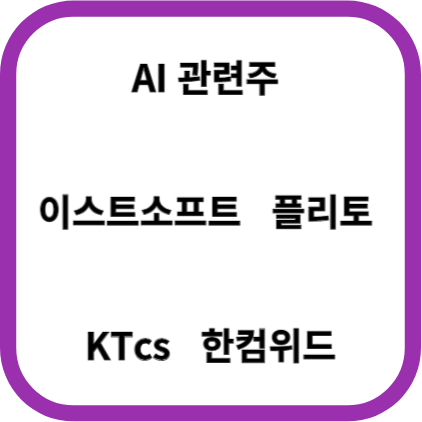 AI 관련주 이스트소프트 플리토 KTcs 한컴위드
