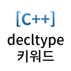 [C++] 표현식의 구체적인 타입을 알려주는 decltype