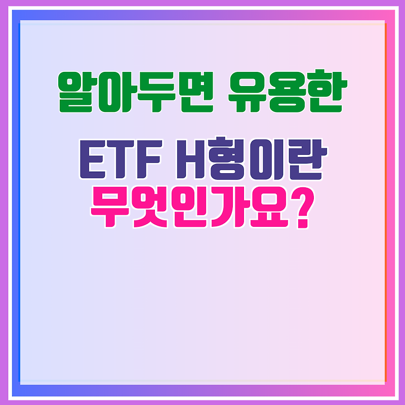 ETF H형이란 무엇인가요? 알아봤어요