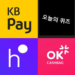 3월8일 오늘의퀴즈 - 오퀴즈/토스/쏠퀴즈/H포인트/KBpay