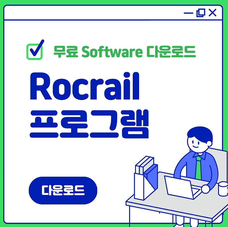Rocrail 다운로드 및 설치