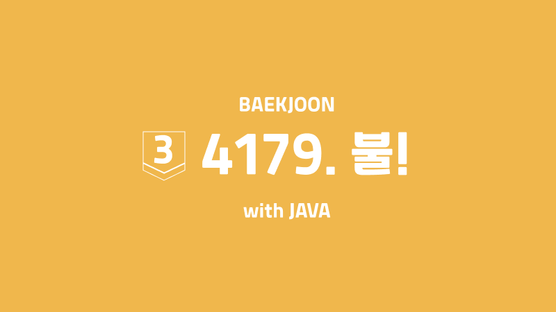 [백준] 4179번 : 불! - 자바(Java)