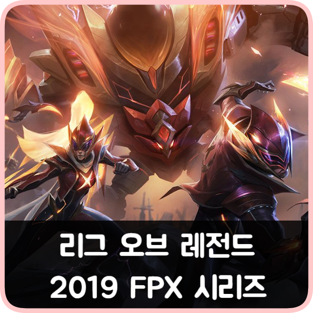 2019 에프피엑스(FPX) 시리즈 스킨 모음