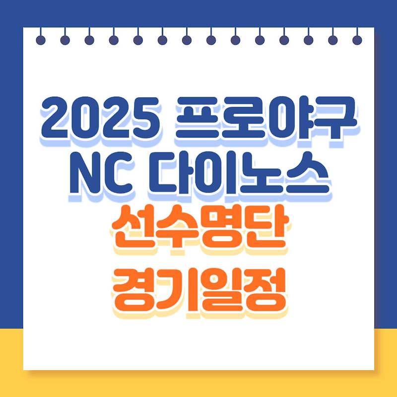 2025 KBO 프로야구 NC 다이노스 선수명단 경기일정 티켓 예매방법 구단SNS 총정리