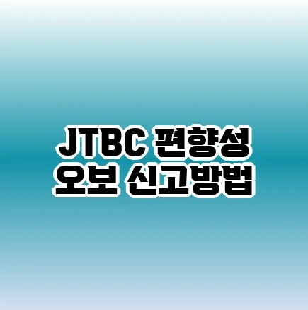 JTBC 편향성 | 오보 신고방법