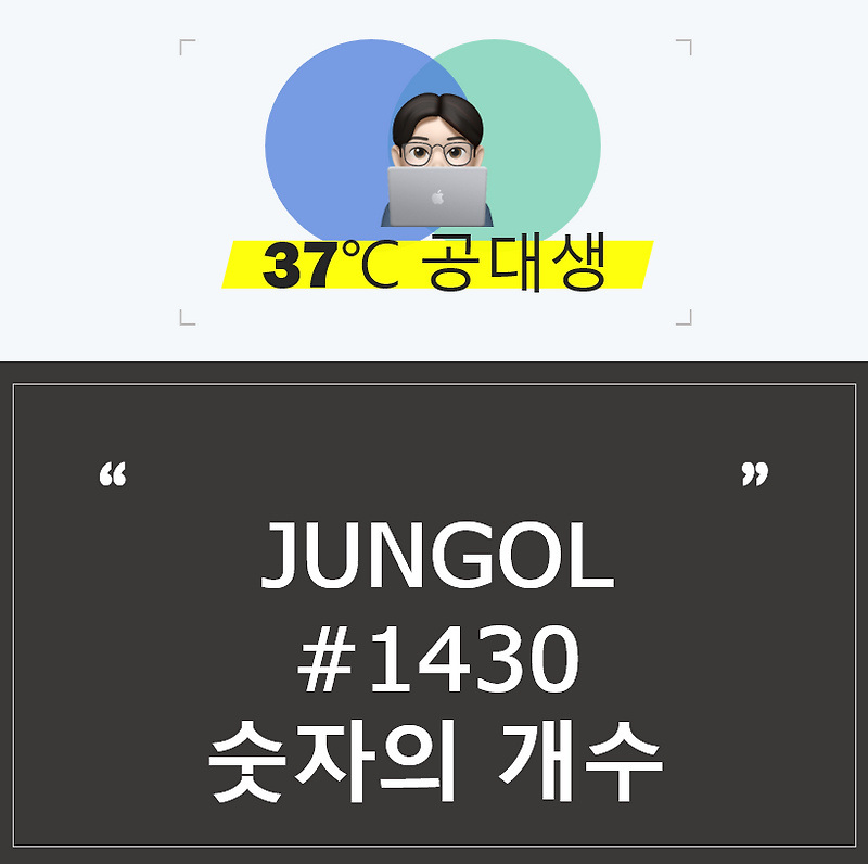 [JUNGOL #1430] 숫자의 개수