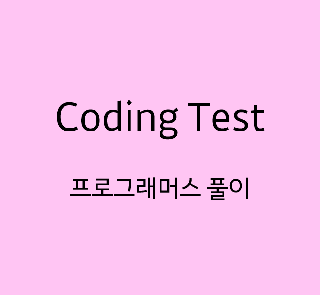프로그래머스javascript 코딩 테스트 풀이 문제 17 편지