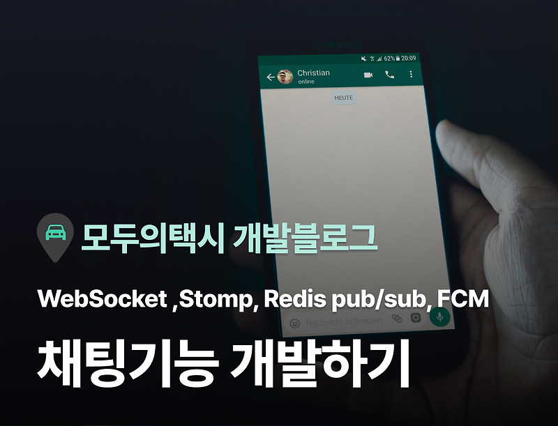 [Spring Boot] WebSocket & Stomp & Redis pub/sub & FCM으로 개발하는 채팅기능