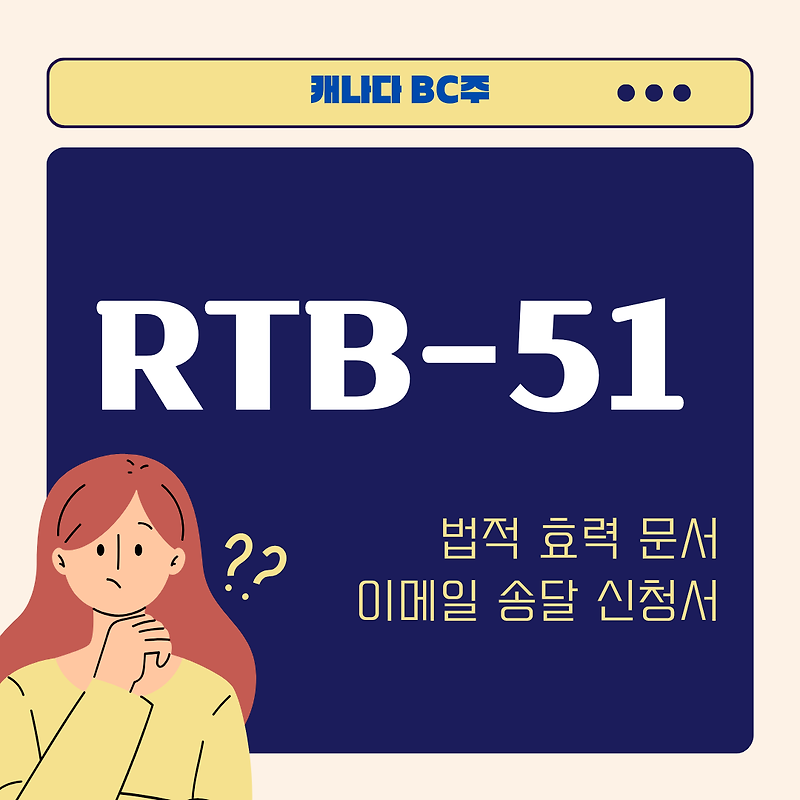 RTB-51: 캐나다 법적 효력 문서 : 서비스 이메일 송달 신청서