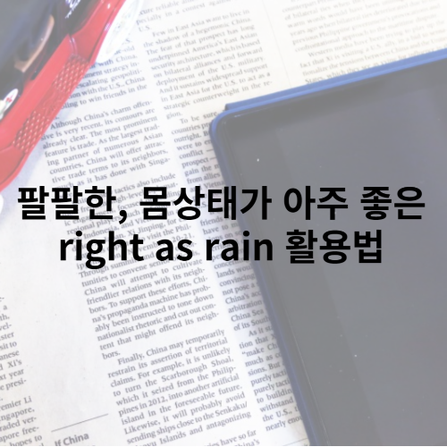 right as rain으로 '건강 상태가 아주 좋다' 표현하기