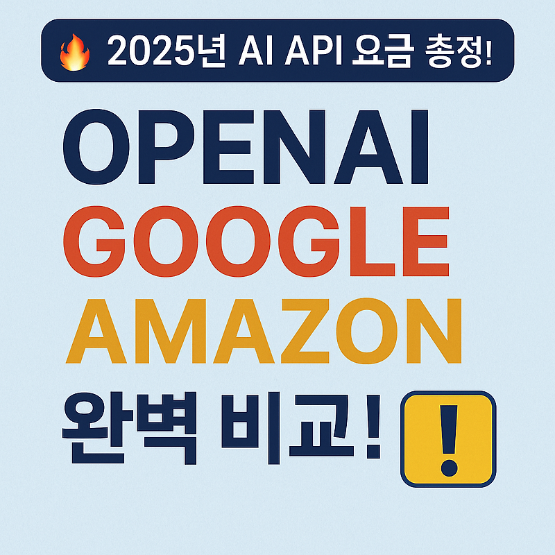 2025년 AI API 요금 총정리 🔥 OpenAI · Google · Amazon 완벽 비교!
