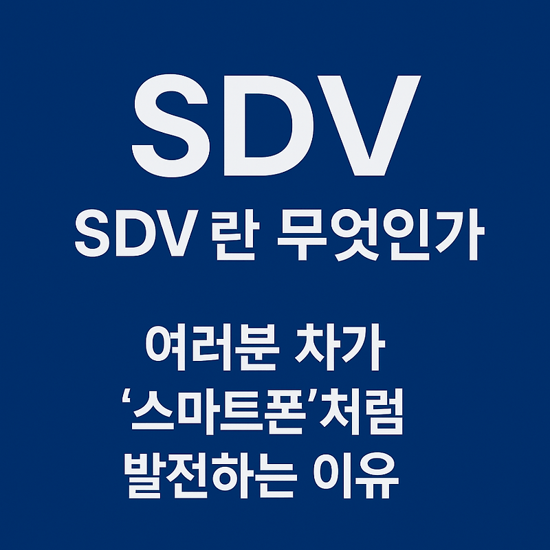 “SDV란 무엇인가? 여러분 차가 ‘스마트폰’처럼 발전하는 이유”