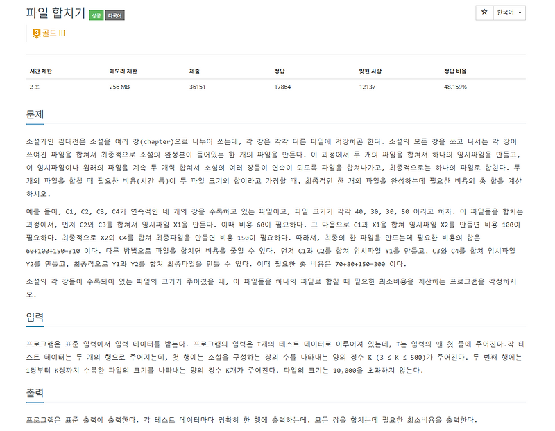 [Baekjoon]백준 11066 파일 합치기(골드 3) - C++, Python