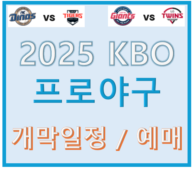 2025 KBO 프로야구 개막 및 예매 안내
