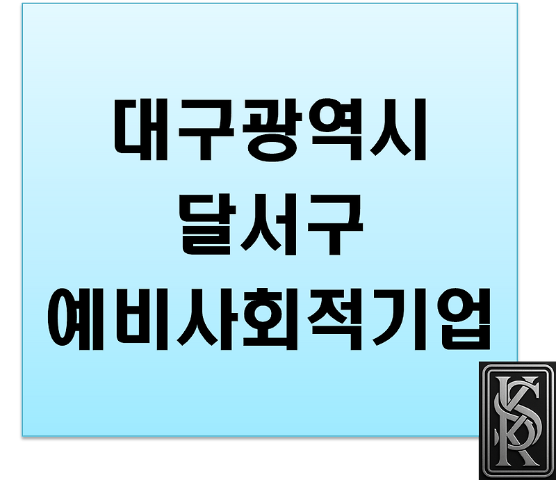 [공공데이터] 대구광역시 달서구 예비사회적기업