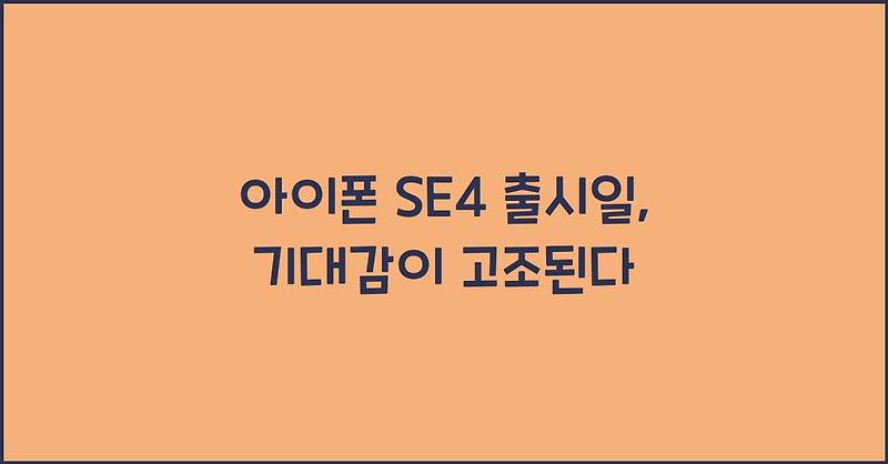 아이폰 SE4 출시일, 기대감이 고조된다