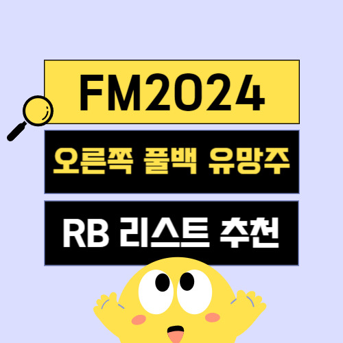 FM2024 오른쪽 풀백 유망주 RB 리스트 추천