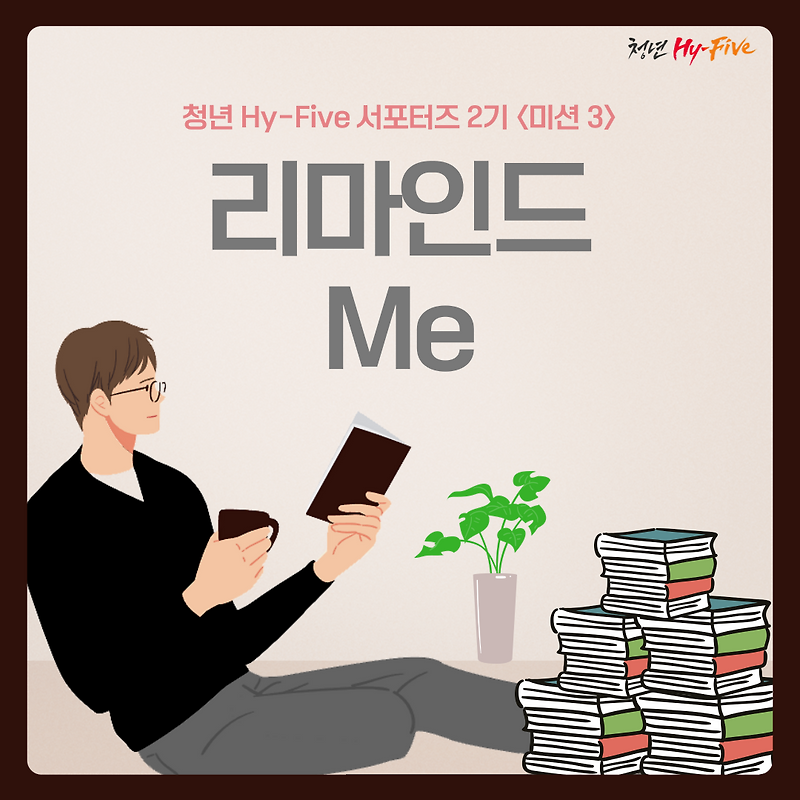 [청년 Hy-Five 서포터즈 2기] 미션3 : 리마인드 Me