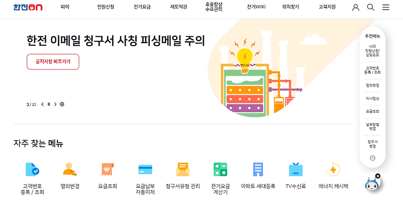 한국전력공사 사이버지점 한전ON 바로가기 (https://online.kepco.co.kr)